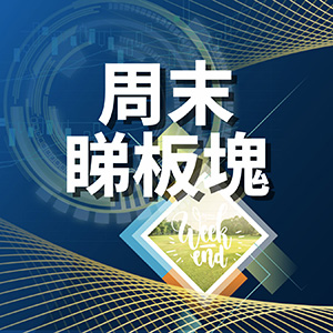 HKET Pro | 了解大市趨勢，增進財金知識，賺取豐厚回報 | 香港經濟日報HKET | 付費頻道