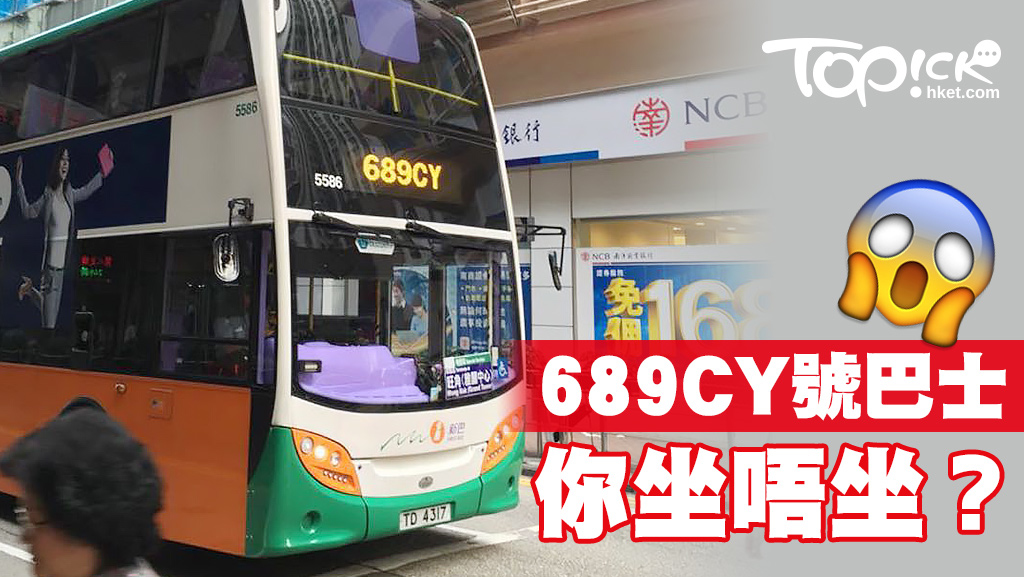 689CY號新巴士線？ 新巴：會調查