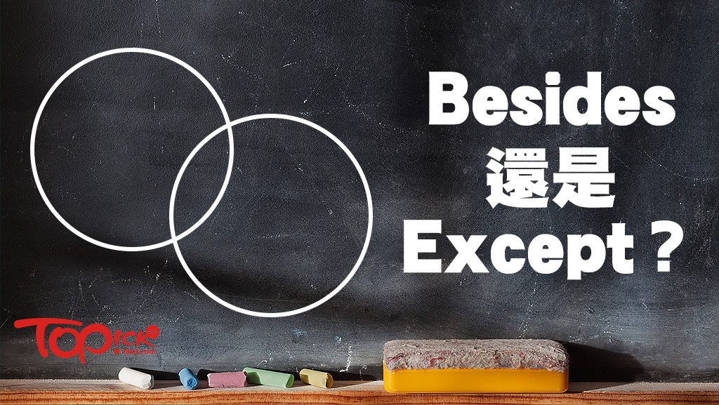 Besides 與 Except的區別是…