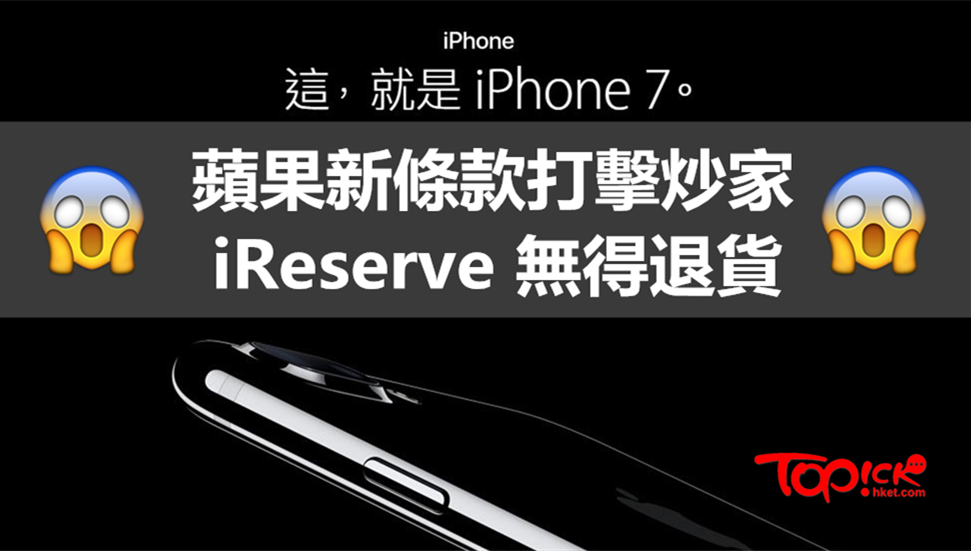 果農注意！iReserve往日可退貨 iPhone 7改新例