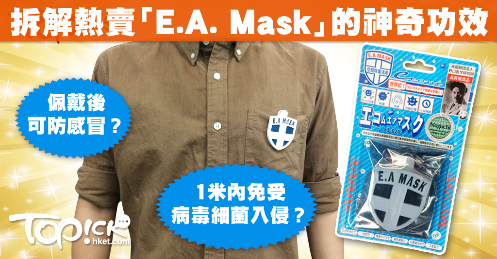 一個勳章可除狐臭 「防菌入侵」E.A. Mask有幾神奇？