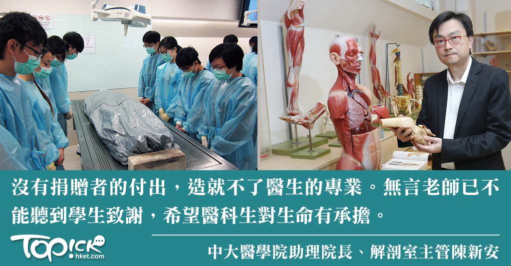 中大解剖室主管：「無言老師」成就了醫科生