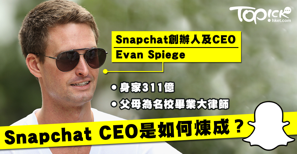 40億美元身家的Snapchat CEO是如何煉成？