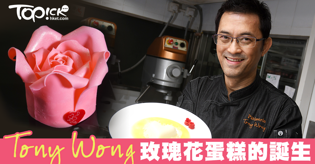 日賣50個 Tony Wong 與玫瑰花蛋糕的故事