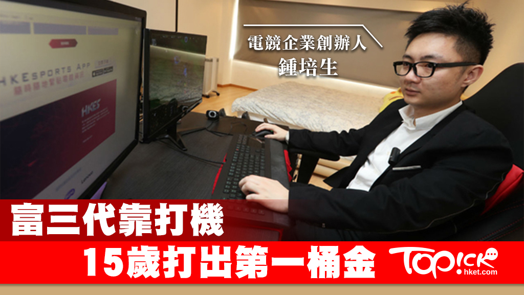 富三代搞電競生意 打機打出第一桶金
