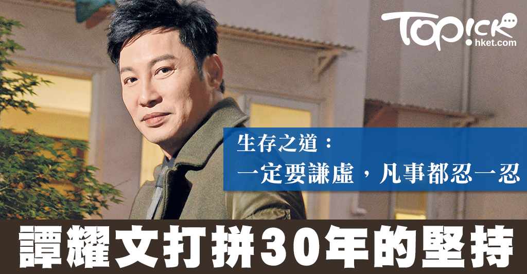 打拼30年的堅持 譚耀文：做藝人一定要謙虛 - 香港經濟日報 - TOPick - 休閒消費 - D170306