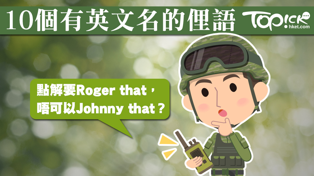 為何一定是「Roger that」？10個常見的英文俚語