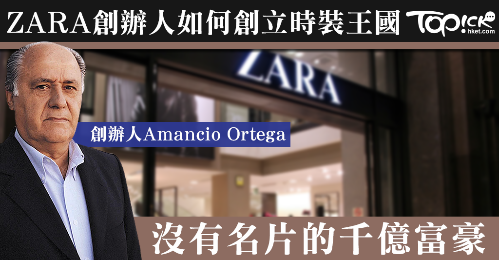 最低調的千億總裁 ZARA創辦人： 犯錯要說「我們」做錯