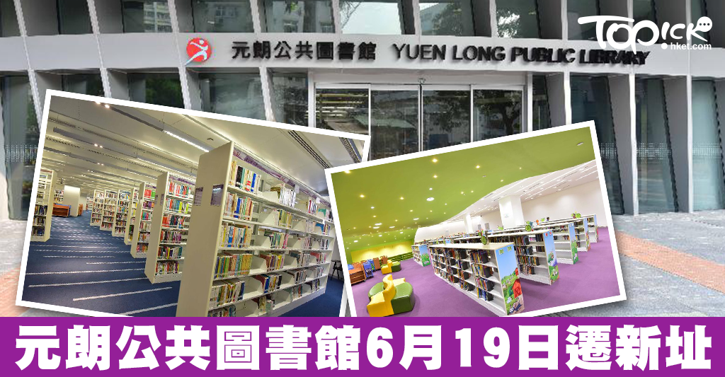 元朗新圖書館即將開放 館藏高達14萬項 - 香港經濟日報 - TOPick - 親子 - 親子資訊 - D170613