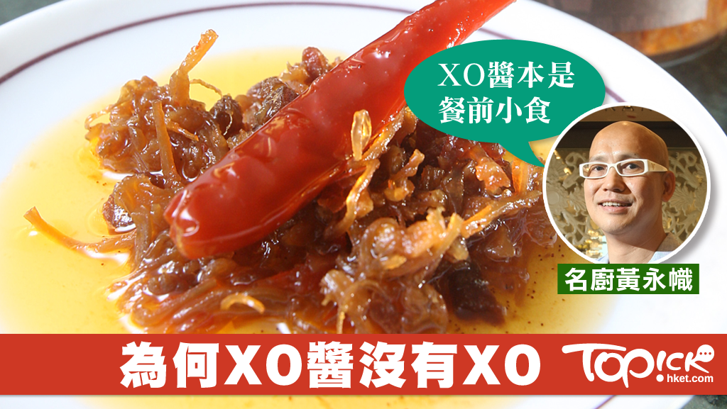 香港特色調味料小故事 XO醬由幟哥發明？
