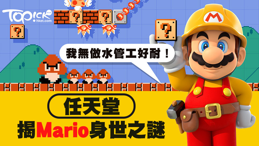 任天堂《孖寶兄弟》不止是「渠王」 Mario的神級CV