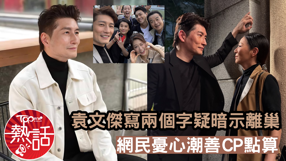 開心速遞︱袁文傑寫兩個字疑暗示離開TVB 網民憂心《愛．回家之開心速遞》「潮善CP」點算