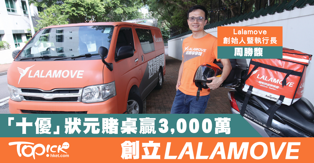 10優狀元從賭枱贏3000萬創業 Lalamove再獲雷軍融資7.8億 - 香港經濟日報 - TOPick - Net+ - D171011