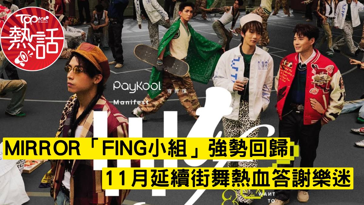 MIRROR「FING小組」︱W.T.F. 2 Live強勢回歸 Alton X Anson Kong X Frankie X Lokman延續街舞熱血