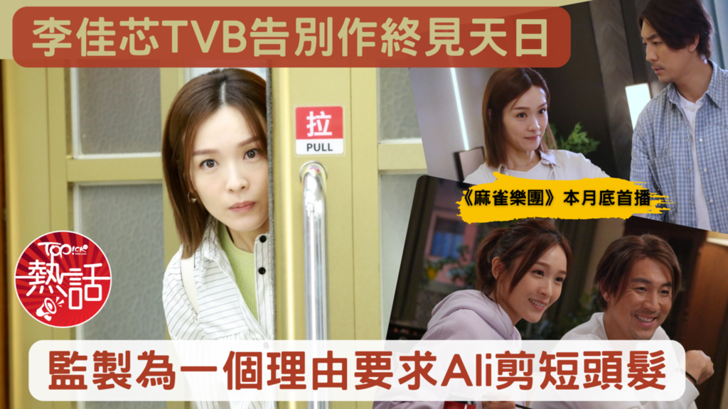 女神級神后︱李佳芯TVB告別作《麻雀樂團》終見天日 監製為一個理由要求Ali剪短頭髮