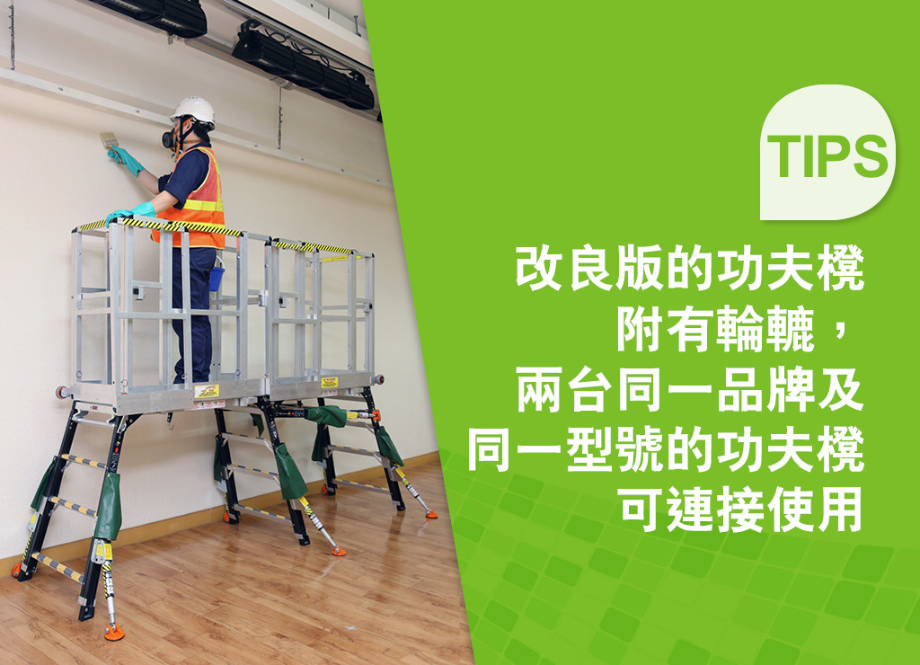 離地工作要夠安全