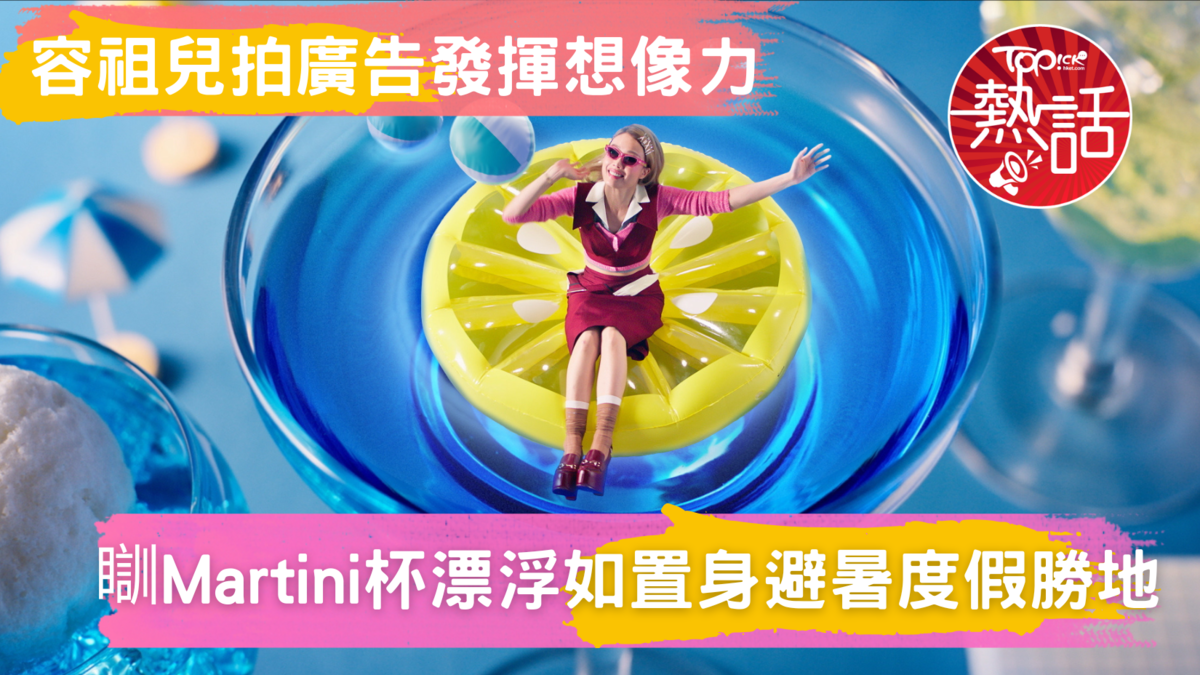 天后容祖兒︱Joey拍廣告發揮想像力 容祖兒瞓Martini杯漂浮如置身避暑度假勝地