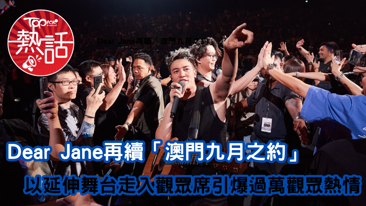 Dear Jane演唱會︱Dear Jane再續「澳門九月之約」 以延伸舞台走入觀眾席引爆過萬觀眾熱情
