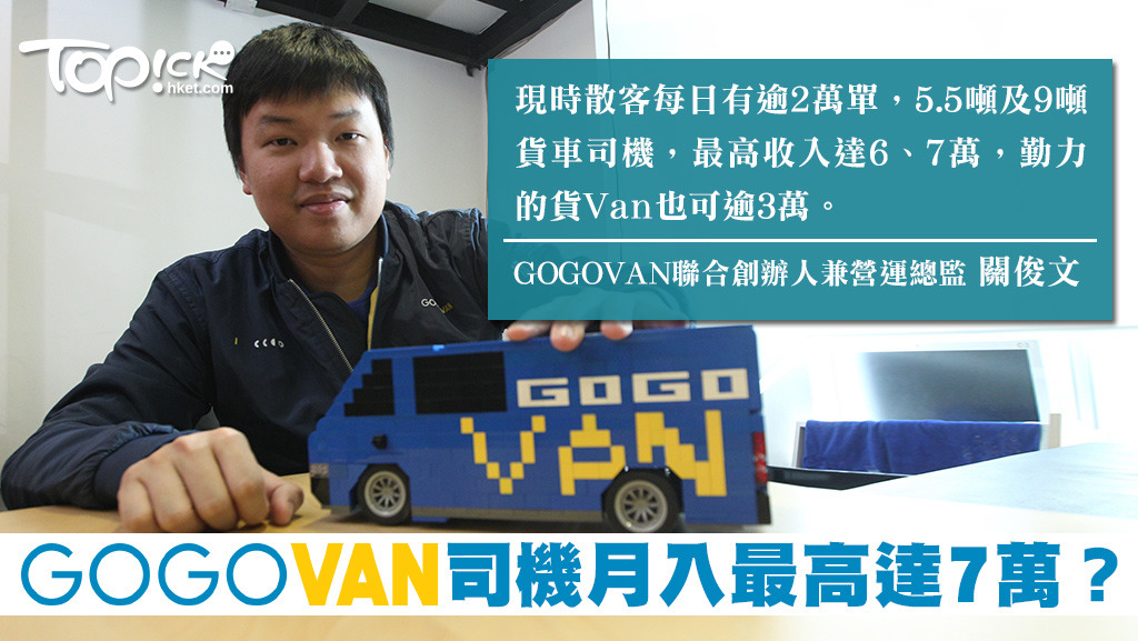 GOGOVAN拓度身訂造送貨服務 創辦人：司機月入最高達7萬元
