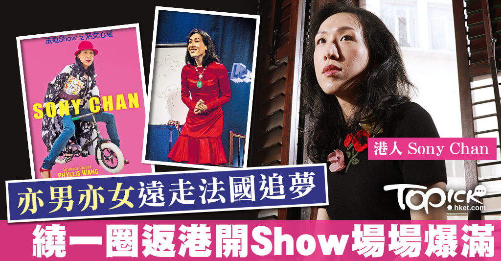 亦男亦女Sony Chan移民法國圓明星夢 - 香港經濟日報 - TOPick - 休閒消費 - D180302
