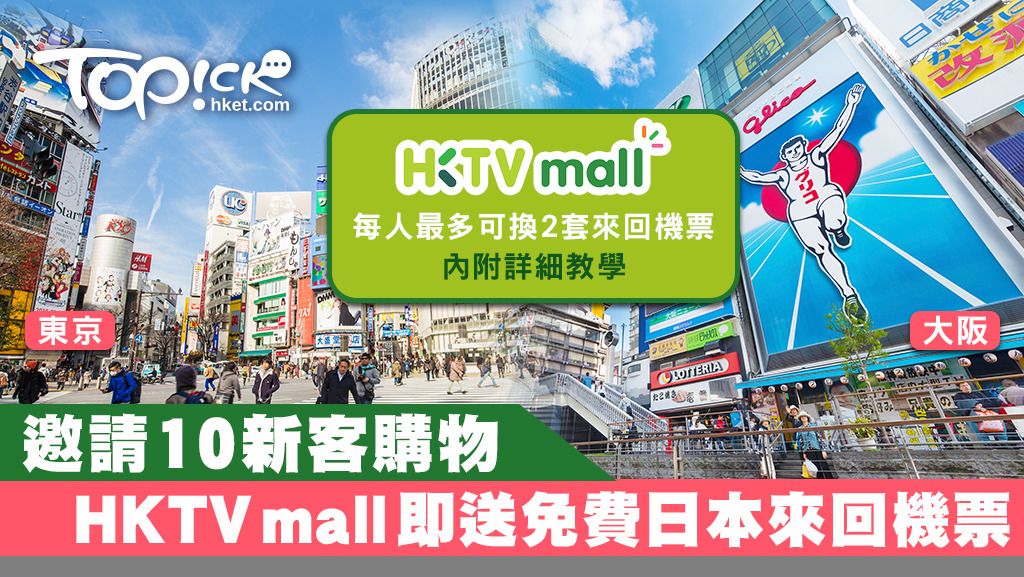 HKTVmall 限時優惠 舊客戶推薦新客戶送日本機票【內附詳細教學】