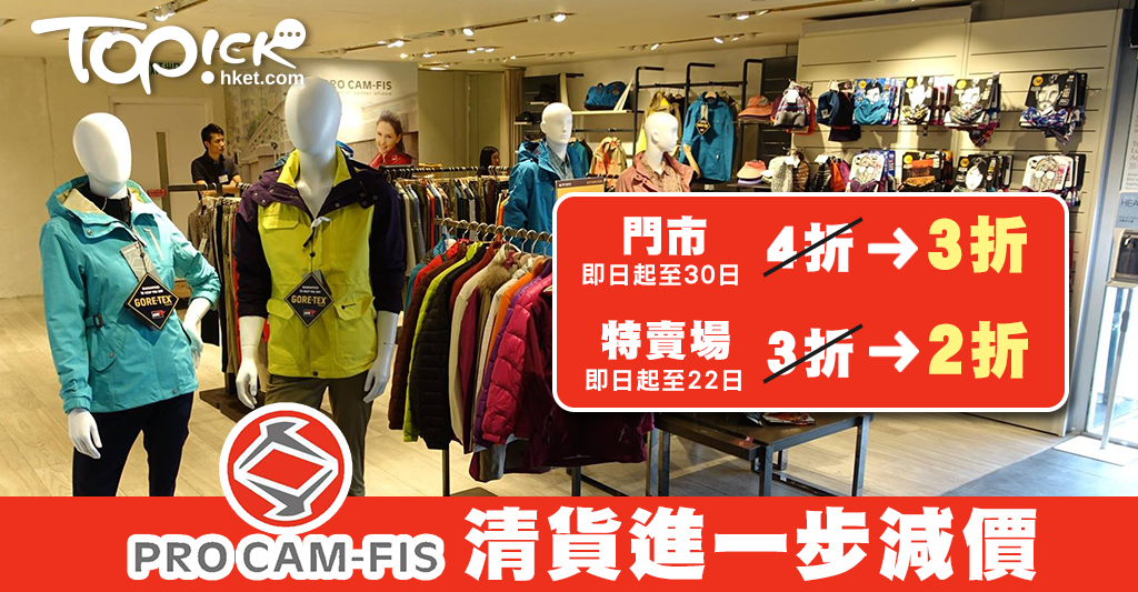PRO CAM-FIS休業 特賣場2折門市3折清貨 - 香港經濟日報 - TOPick - 休閒消費 - D180419
