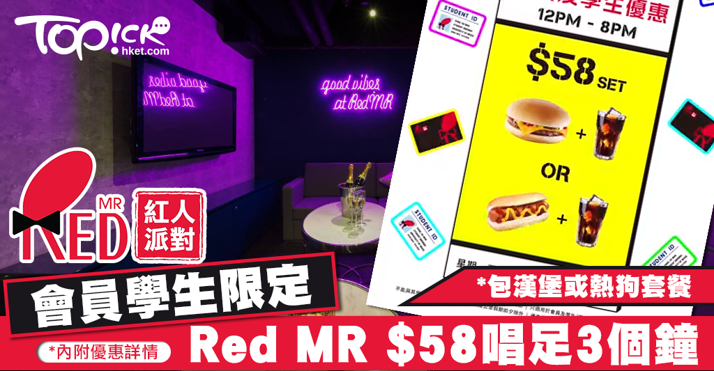 RED MR 銅鑼灣店唱K優惠 $58唱足3個鐘包漢堡或熱狗餐 - 香港經濟日報 - TOPick - 休閒消費 - D180426