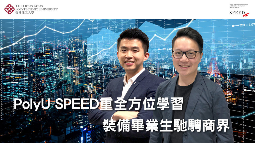 PolyU SPEED重全方位學習 裝備畢業生馳騁商界