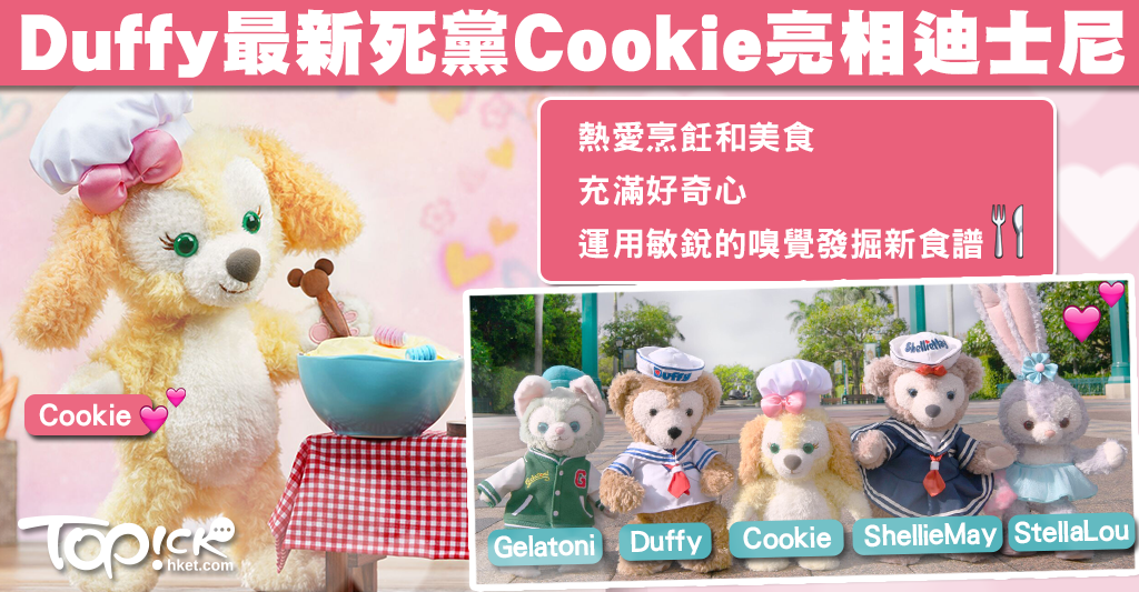 Duffy好友Cookie首次亮相迪士尼 盛大歡迎派對迎接Cookie