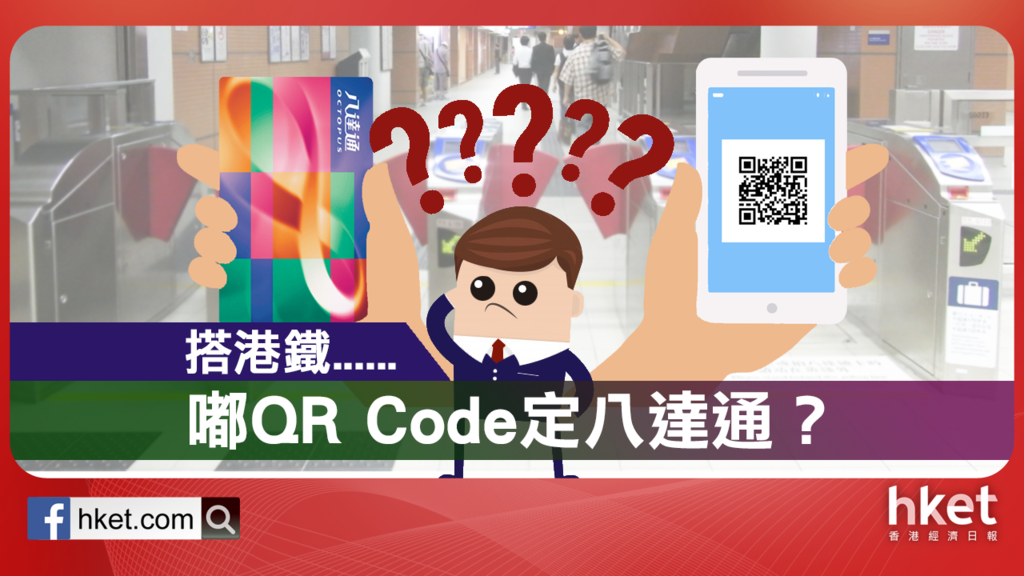 搭港鐵嘟八達通定QR Code？ - 香港經濟日報 - 理財 - 博客 - D180713