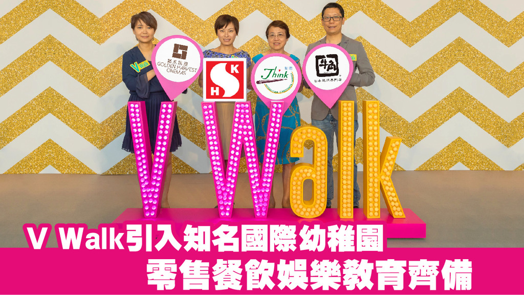 V Walk引入知名國際幼稚園 滿足家庭對優質教育需求 出租率高近9成 零售餐飲娛樂教育齊備