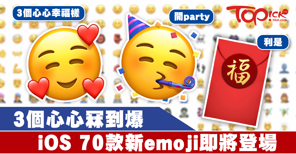 蘋果iOS 12.1增逾70個emoji 「幸福樣」開Party 表情幾時用到？