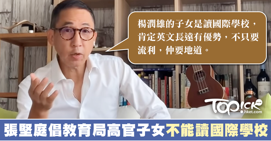 張堅庭撐廣東話：月薪逾8萬教育局官員子女不能讀國際學校 【有片】