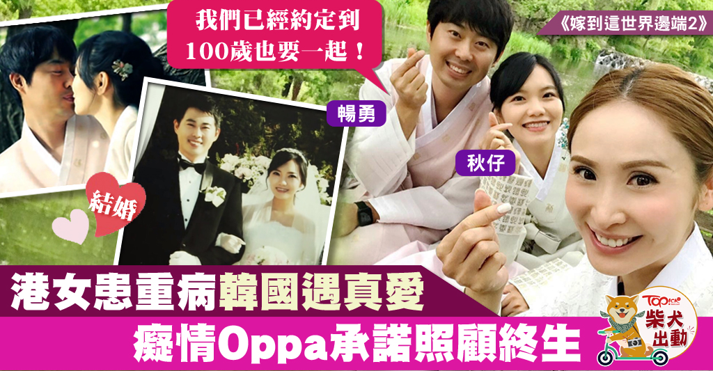 《嫁到這世界邊端2》港女與韓國癡情Oppa「生死戀」 彼此約定相愛到100歲