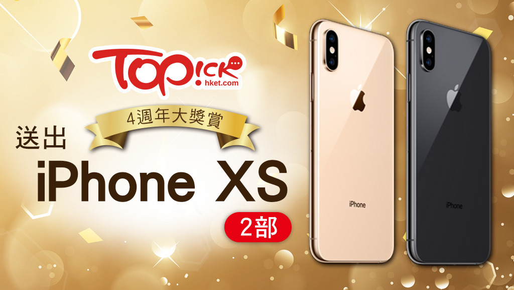 【#TOPick週年賞】送你iPhone XS (價值$9,899) (兩份) - 香港經濟日報 - TOPick - 會員專區 - D181019