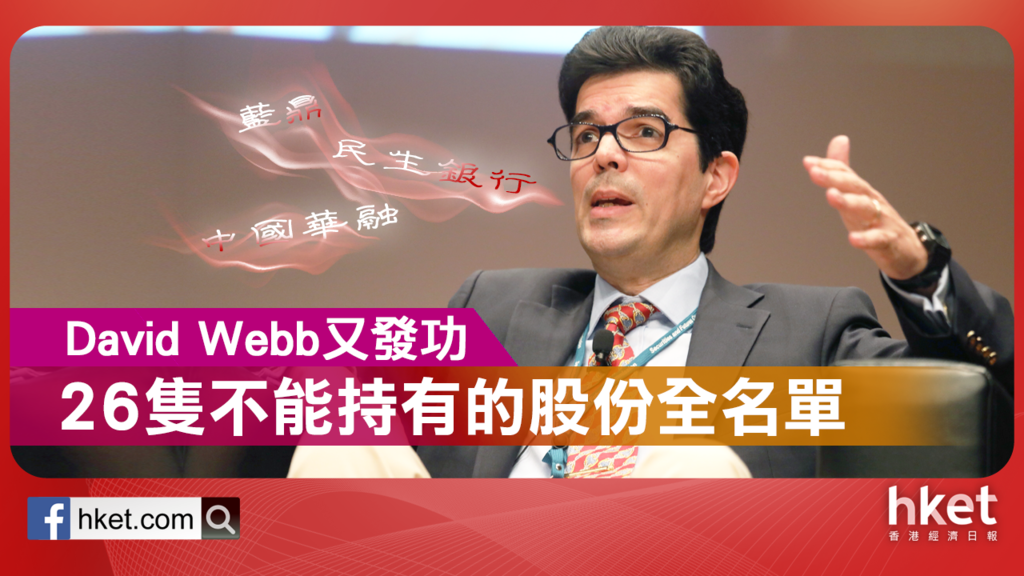 David Webb再揭26隻不能持有的股份 民行華融上榜（附全名單）