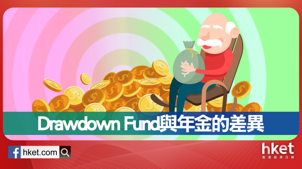 強積金加入「Drawdown Fund」 退休更有保障？