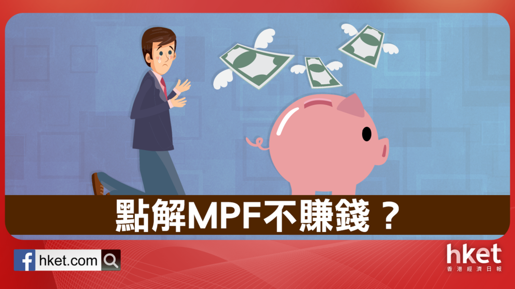 【MPF換馬】點解MPF唔賺錢？ 3個揀基金要注意的地方