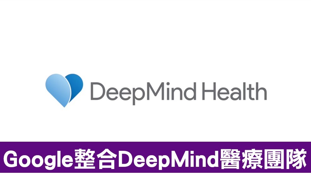 DeepMind醫療部門併入Google Health - 香港經濟日報 - 即時新聞頻道 - 科技 - D181114