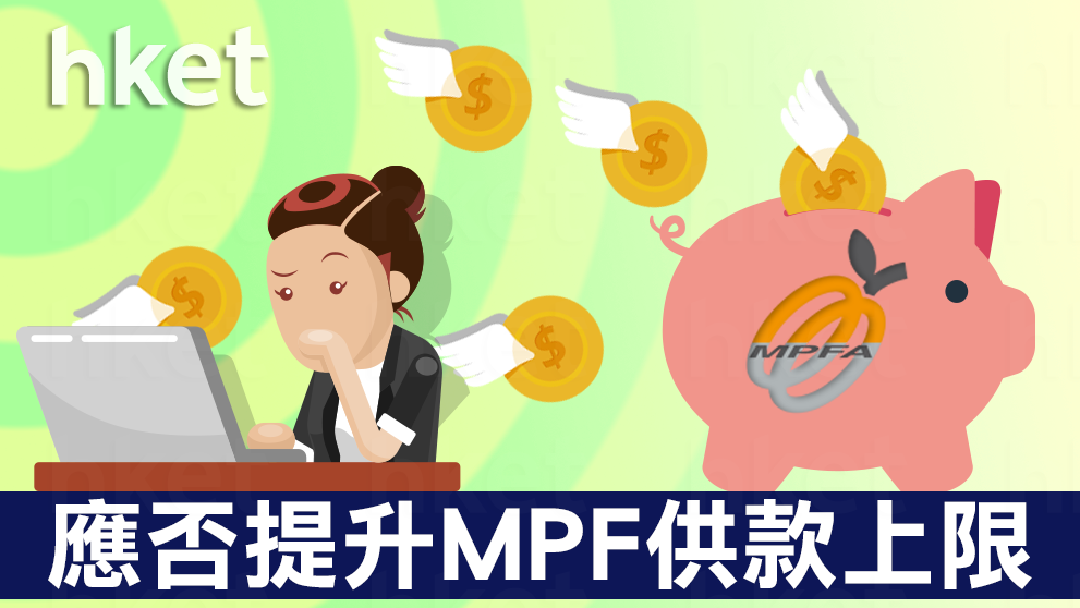 強積金（MPF）供款上限應否調高
