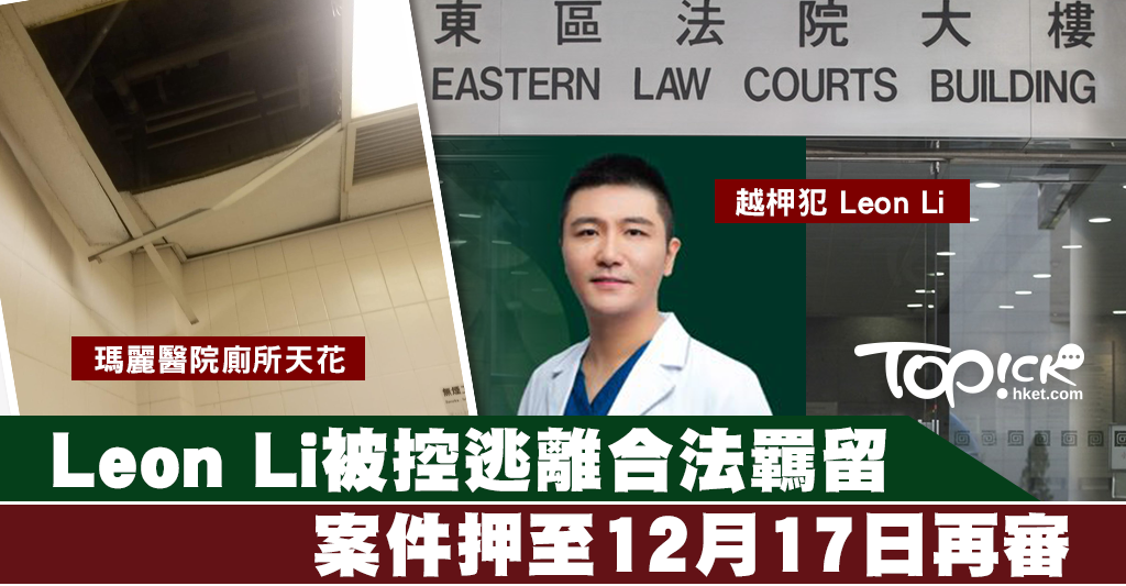 瑪麗逃犯Leon Li及2名涉助越柙男子提堂 押至12月17日再審