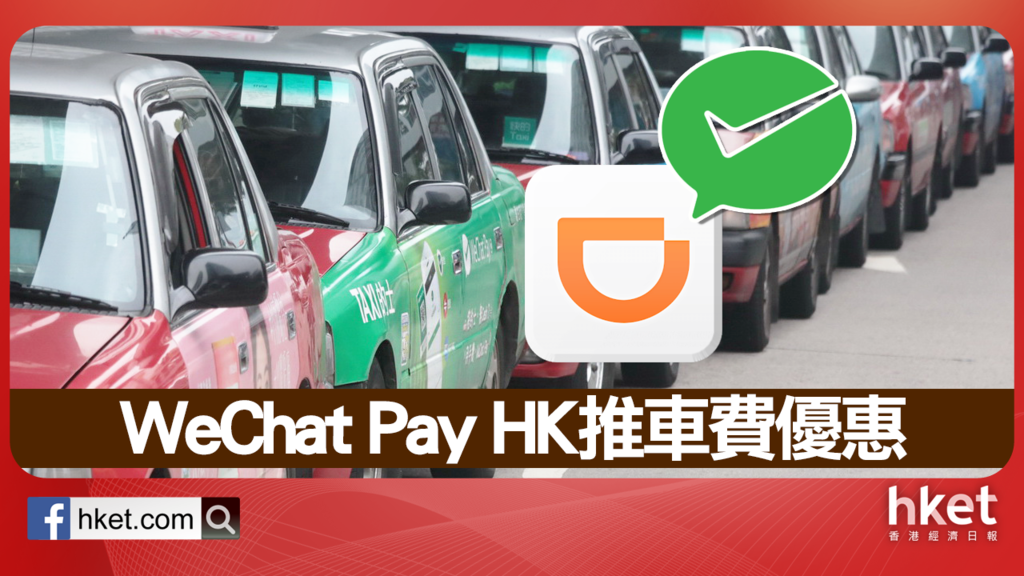 【電子錢包】搭DiDi 的士用WeChat Pay HK付款 即減50元