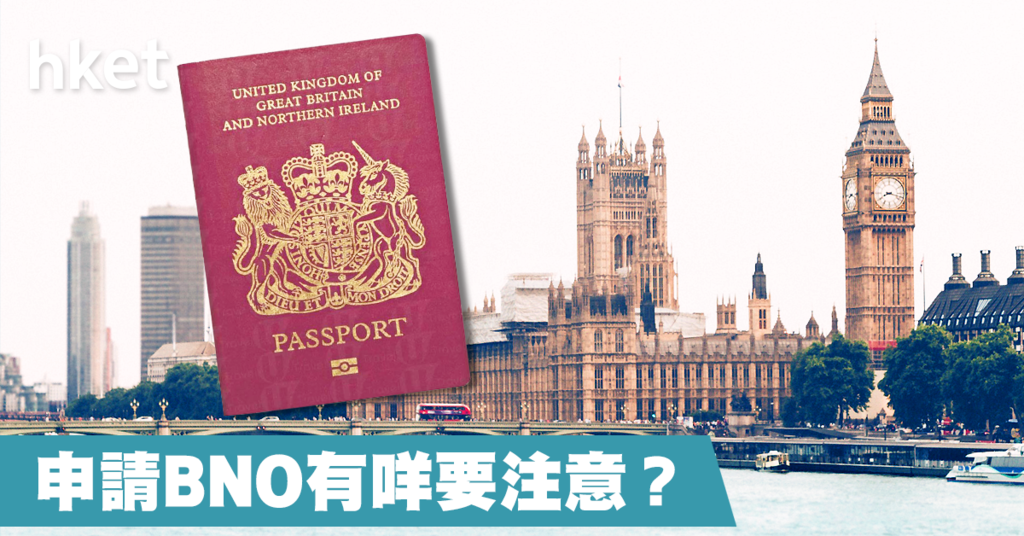 【BNO】申請BNO護照有咩要注意？