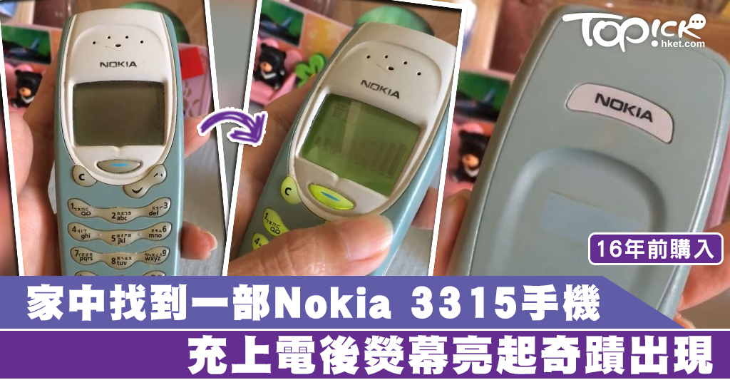 家中找到一部16年前Nokia 3315手機 充上電後熒幕亮起奇蹟出現