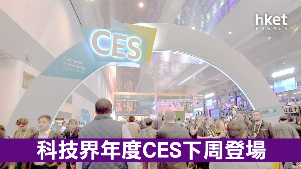 【CES2019】科技界年度CES下周登場 逾4,000間廠商參展