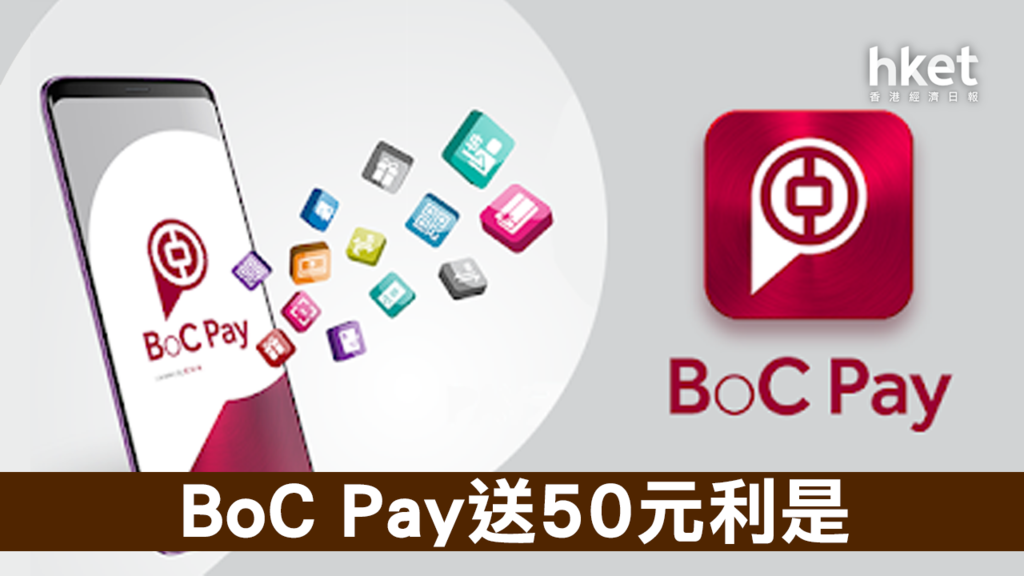 BoC Pay送50元利是 - 香港經濟日報 - 理財 - 精明消費 - D190201