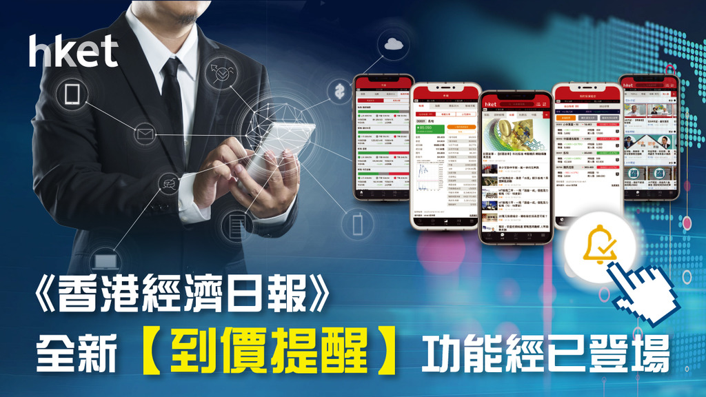 《香港經濟日報 hket.com》全新【到價提醒】功能 經已登場