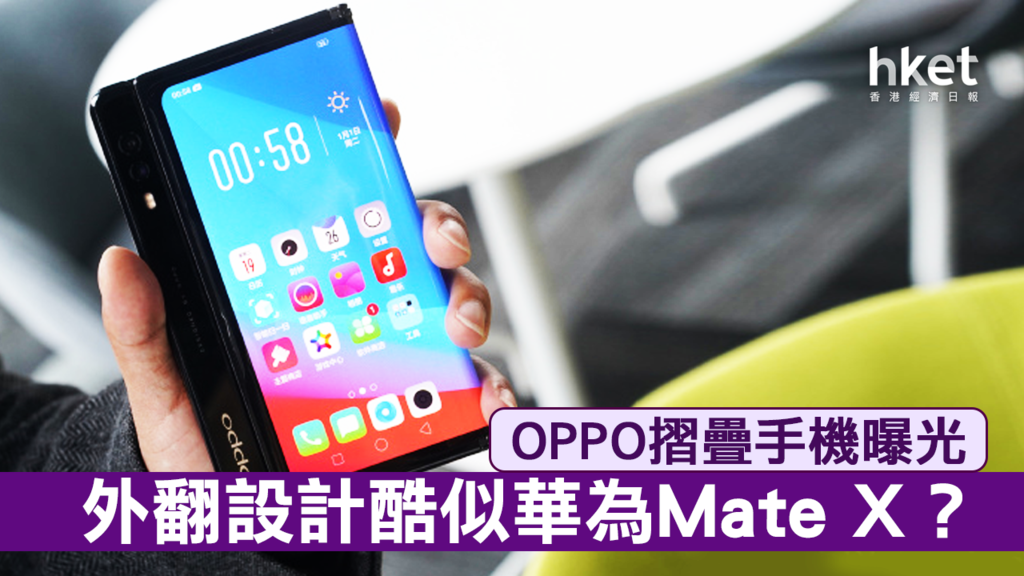 【MWC2019】OPPO摺機原型曝光 副總裁：未打算量產