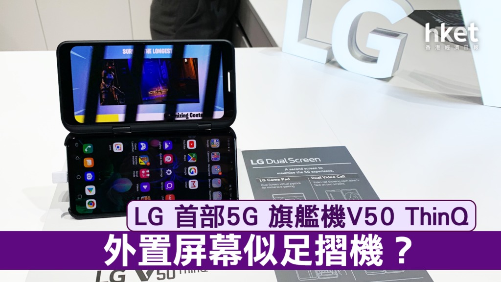 【MWC2019】LG 5G旗艦機V50 ThinQ登場 雙屏幕設計扮摺機？