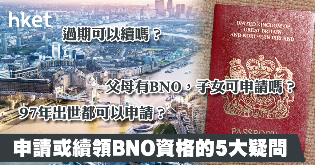 【BNO】一文睇晒！申請或續領BNO資格的5大疑問